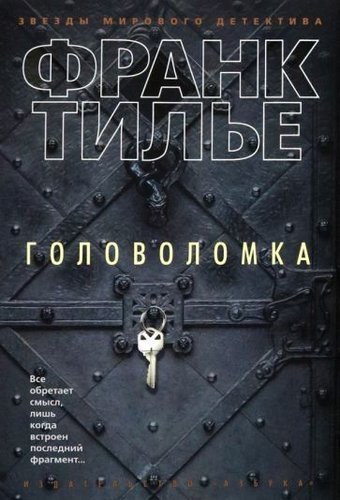 Азбука. Головоломка (Тилье Ф.) книгу издательства купить в Минске