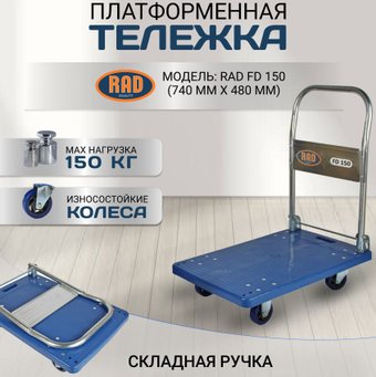RAD FD 150 (740х480) тележку-платформу купить в Минске
