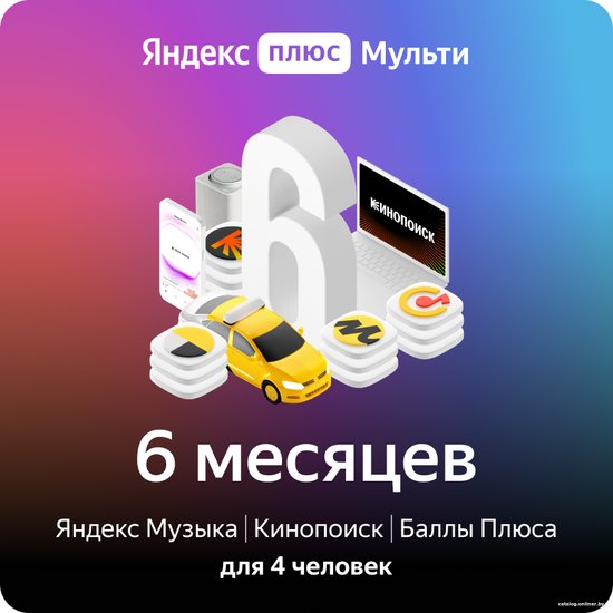 Яндекс Плюс Мульти (6 месяцев) карту подписки купить в Минске
